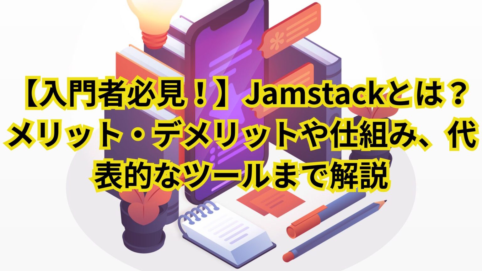【入門者必見！】Jamstackとは？メリット・デメリットや仕組み、代表的なツールまで解説