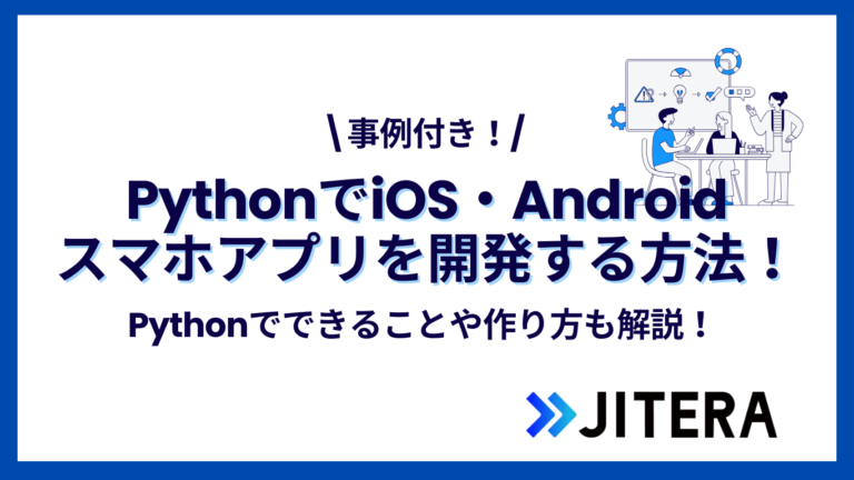 【事例付き】PythonでiOS・Androidスマホアプリを開発する方法！Pythonでできることや作り方も解説！