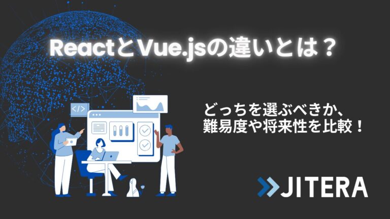 ReactとVue.jsの違いとは？どっちを選ぶべきか、難易度や将来性を比較！