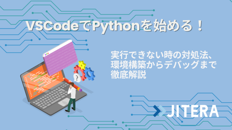 VSCodeでPythonを始める！実行できない時の対処法、環境構築からデバッグまで徹底解説