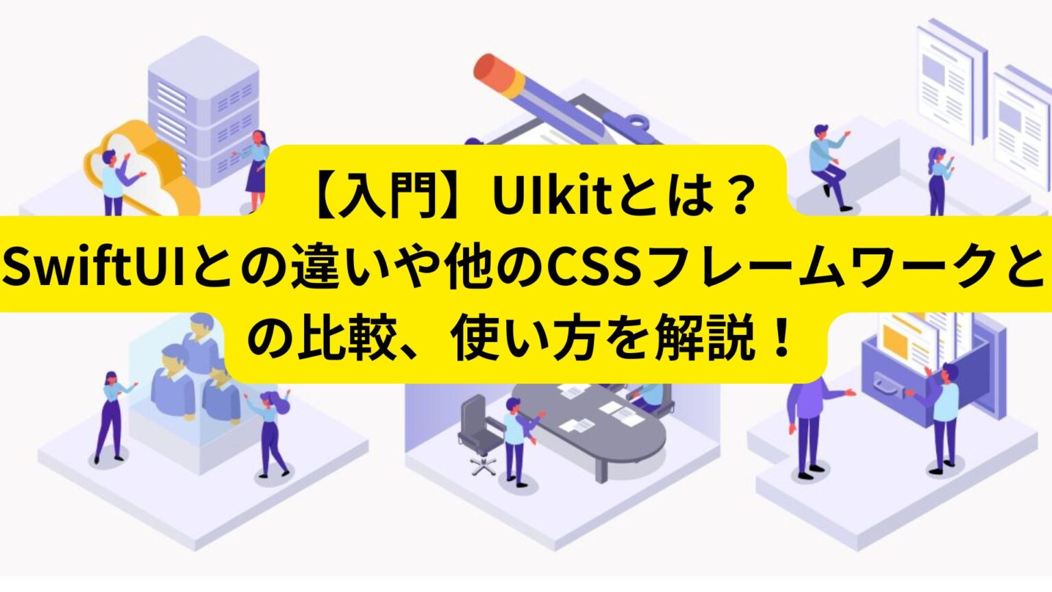 【入門】UIkitとは？SwiftUIとの違いや他のCSSフレームワークとの比較、使い方を解説！